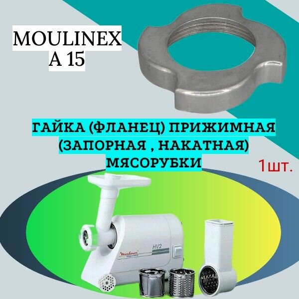 Гайка (фланец) прижимная (запорная , накатная) мясорубки Moulinex HV3 A15; Внутренний диаметр 59мм, под решётку диаметром 54 мм, шаг резьбы 2.5 мм