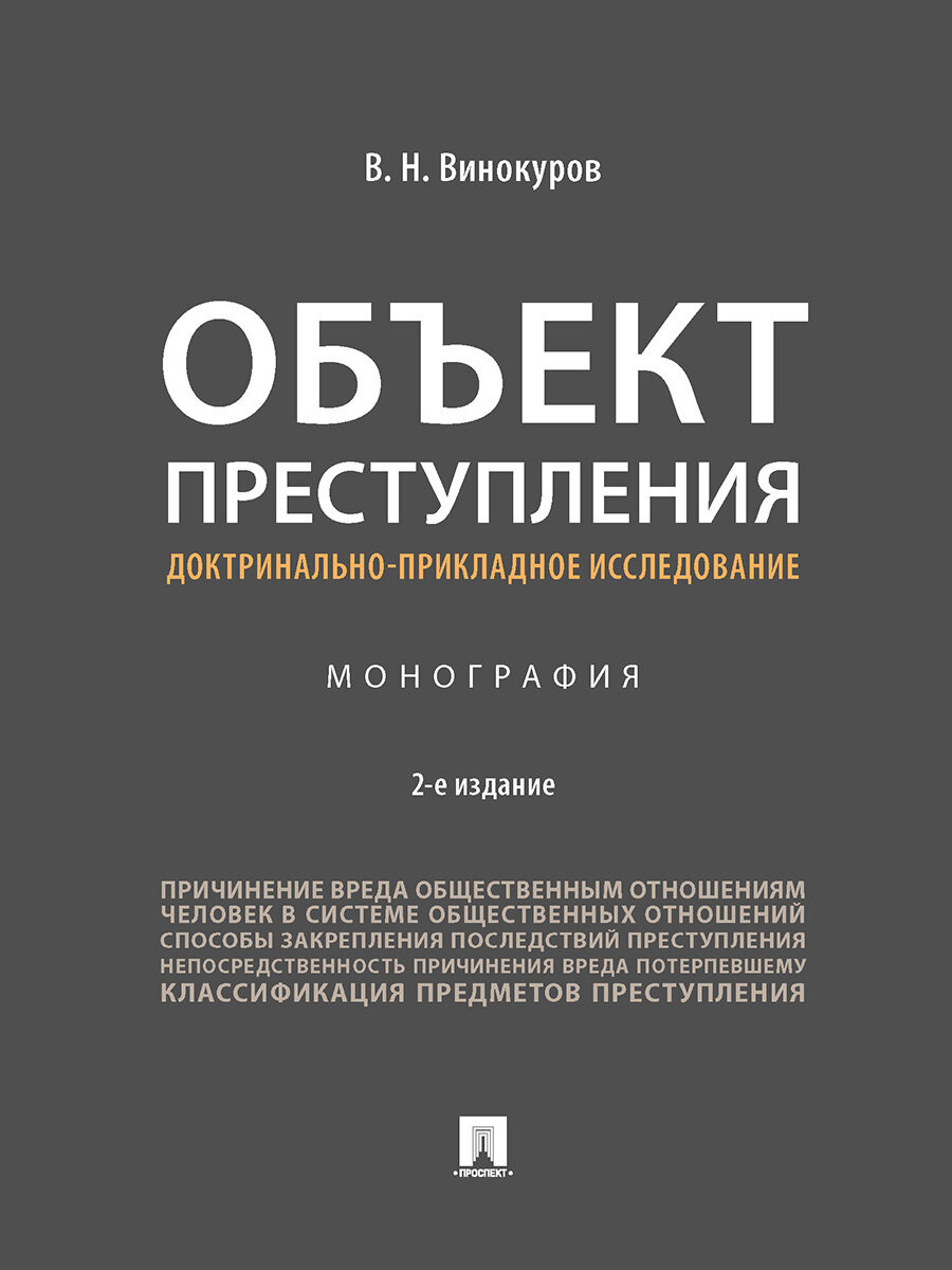 Объект преступления: доктринально-прикладное исследование. -2-е изд, перераб. и доп.