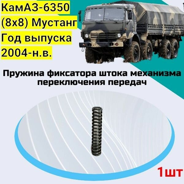 Пружина фиксатора штока механизма переключения передач КамАЗ-6350 (8х8) Мустанг Год выпуска 2004-н. в.