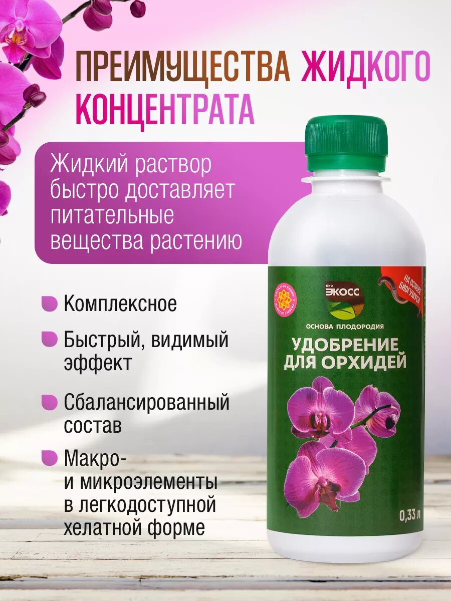 Органическое комплексное удобрение для орхидей жидкое средство, для цветения концентрат, питательная среда 330 мл — фото 1
