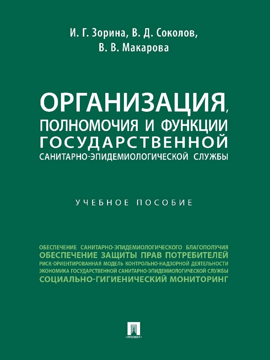 Организация, полномочия и функции государственной санитарно-эпидемиологической службы.
