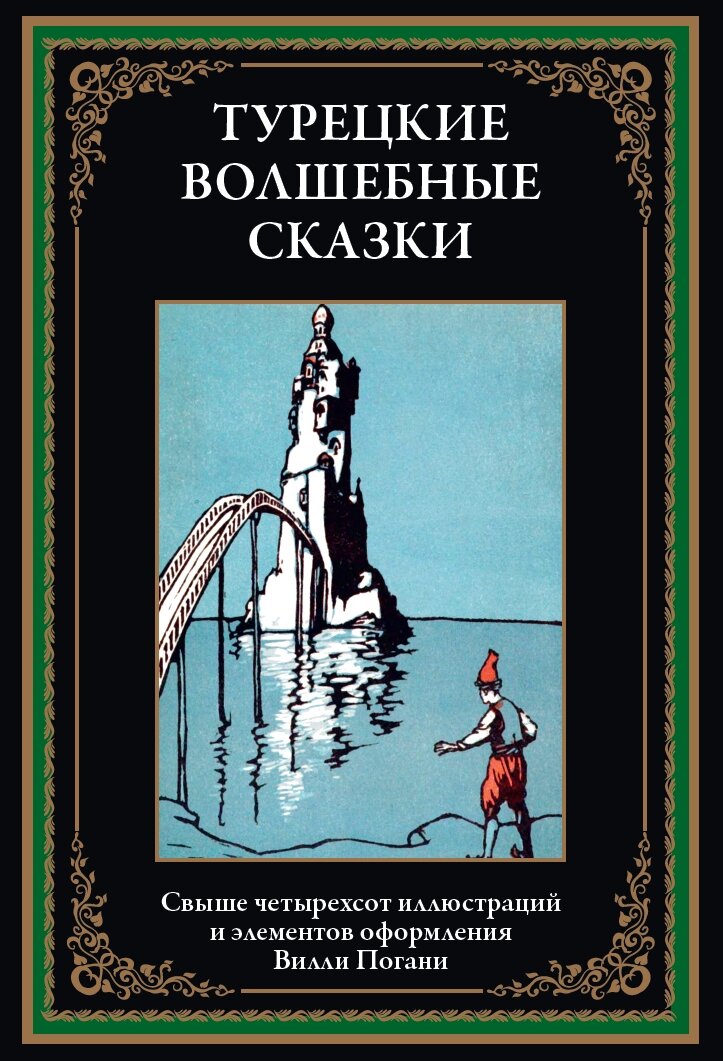 Турецкие волшебные сказки БМЛ. Свыше 400 иллюстраций Вилли Погани, твердый переплет