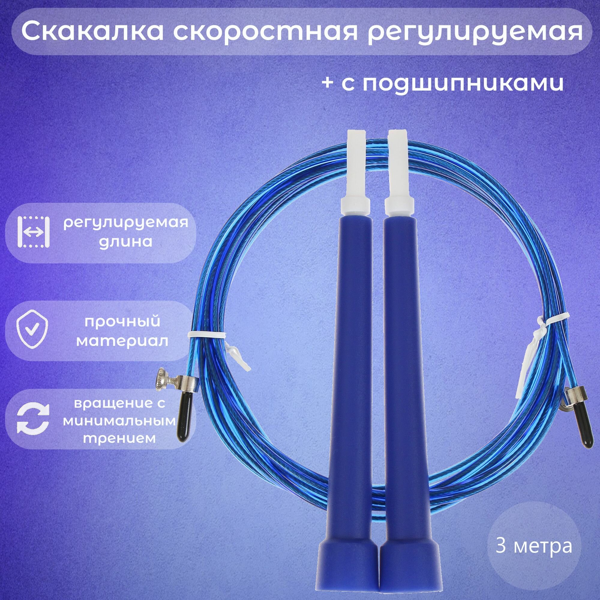 Скакалка скоростная 3м, регулируемая