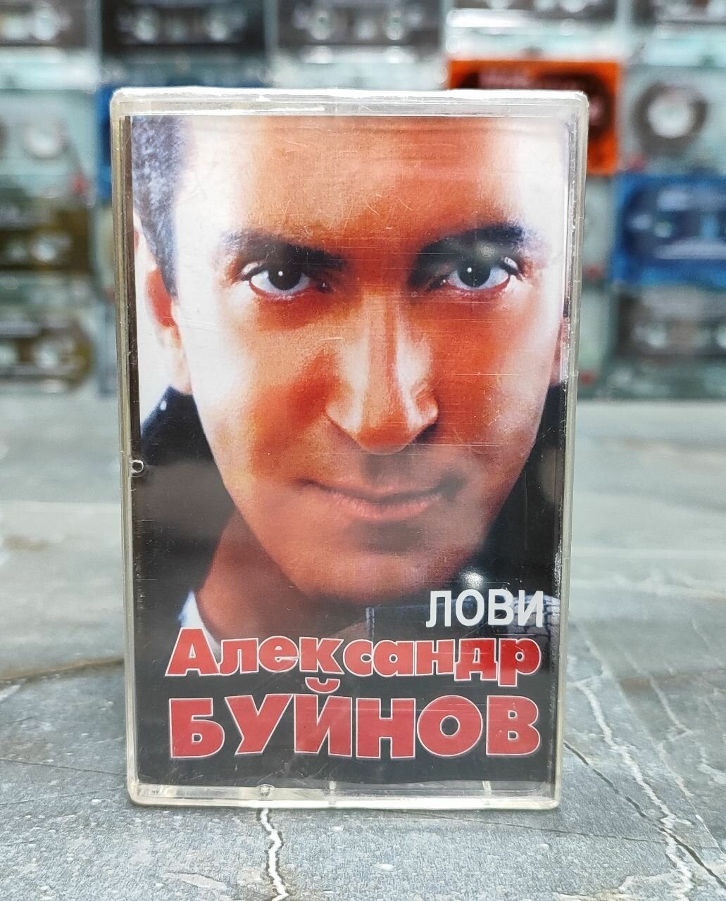 Александр Буйнов Лови, кассета, аудиокассета (МС), 2003