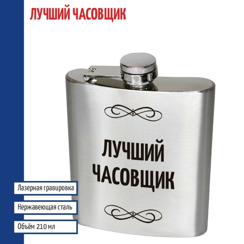 Фляжка "Лучший часовщик" (210 мл)