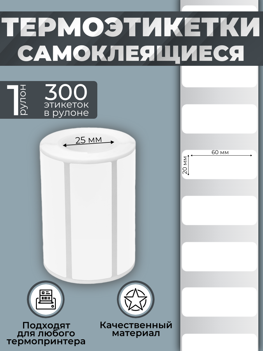 Этикетки Vell для Puty PT-82DC (60 мм х 20 мм, белые) {PR-6020WE-300} 300 шт