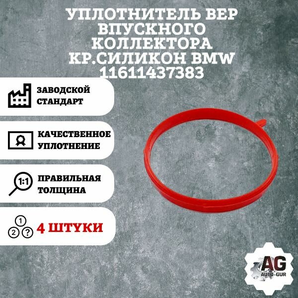 Уплотнитель вер впускного коллектора кр. Силикон BMW 11611437383 4 штуки