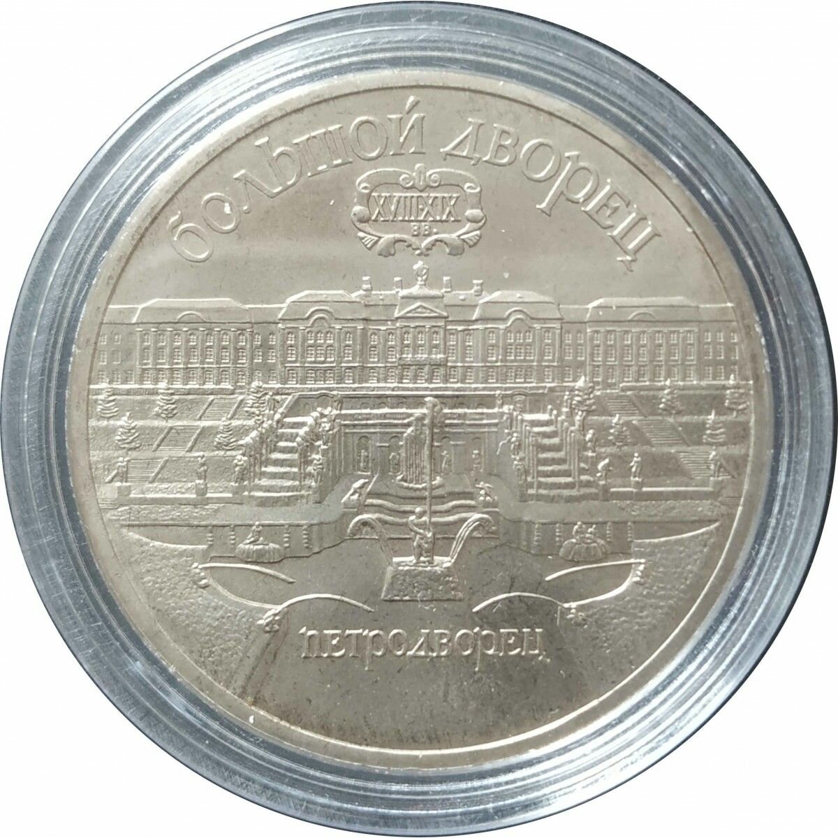 5 рублей 1990 СССР Большой дворец в Петродворце Proof