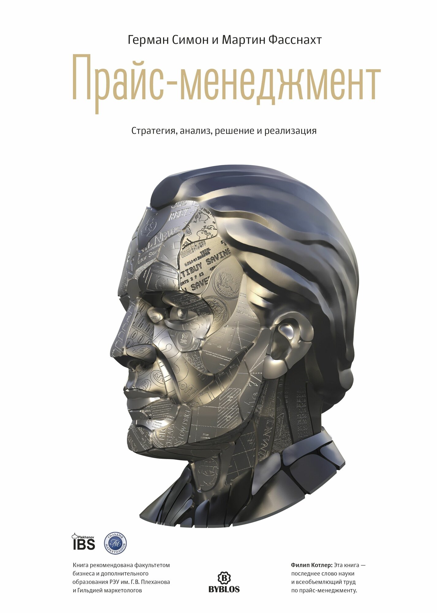 Прайс-менеджмент. Стратегия, анализ, решение и реализация