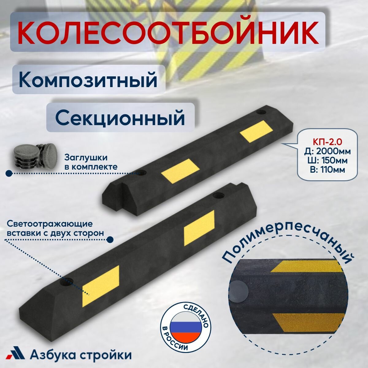 Колесоотбойник композитный из двух частей КП-2.0, 2000 x 150 x 110 мм + 4 заглушки