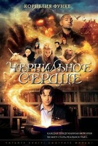 Чернильное сердце. Функе К.