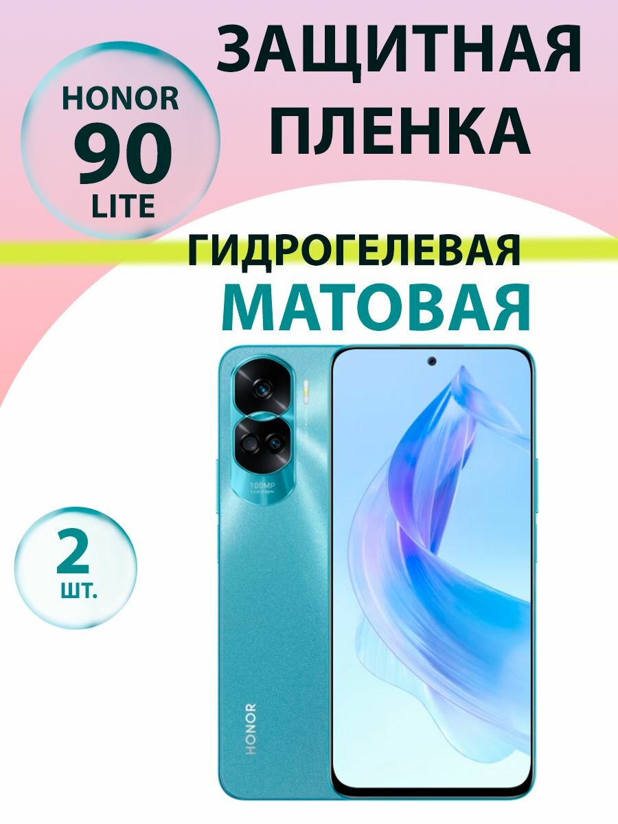 Гидрогелевая защитная пленка Матовая (2 шт.) для Honor 90 Lite/ Бронепленка для хонор 90 лайт