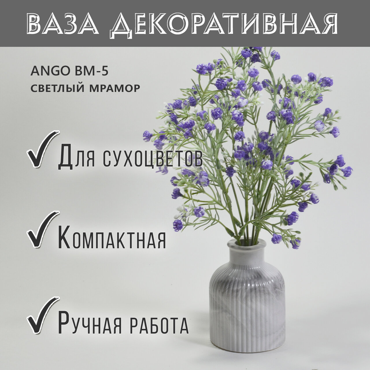 Ваза для сухоцветов, искуственных цветов ANGO ВМ-5, светлый мрамор
