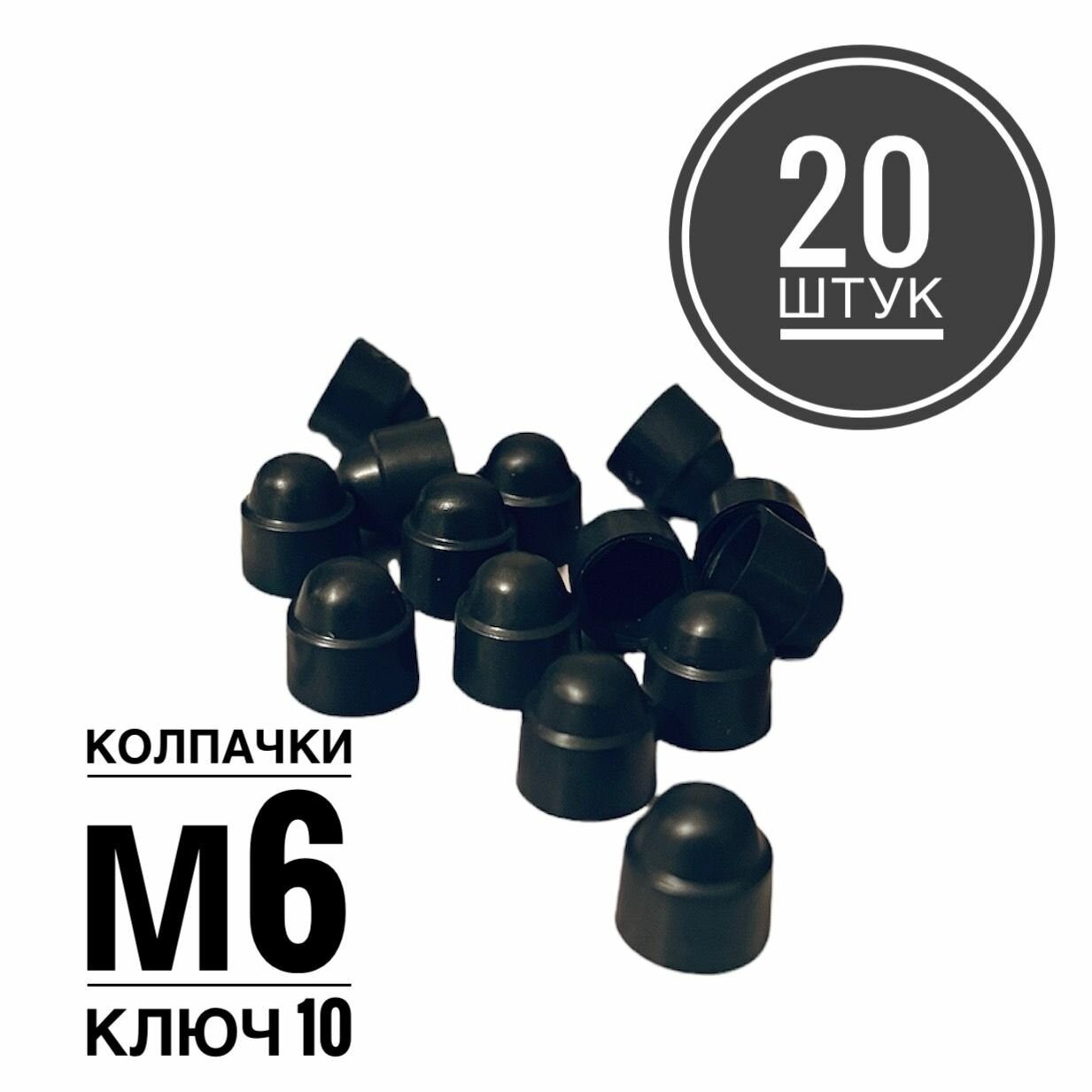 Колпачок М6 на гайку/болт пластиковый декоративный под ключ 10 (20 штук)