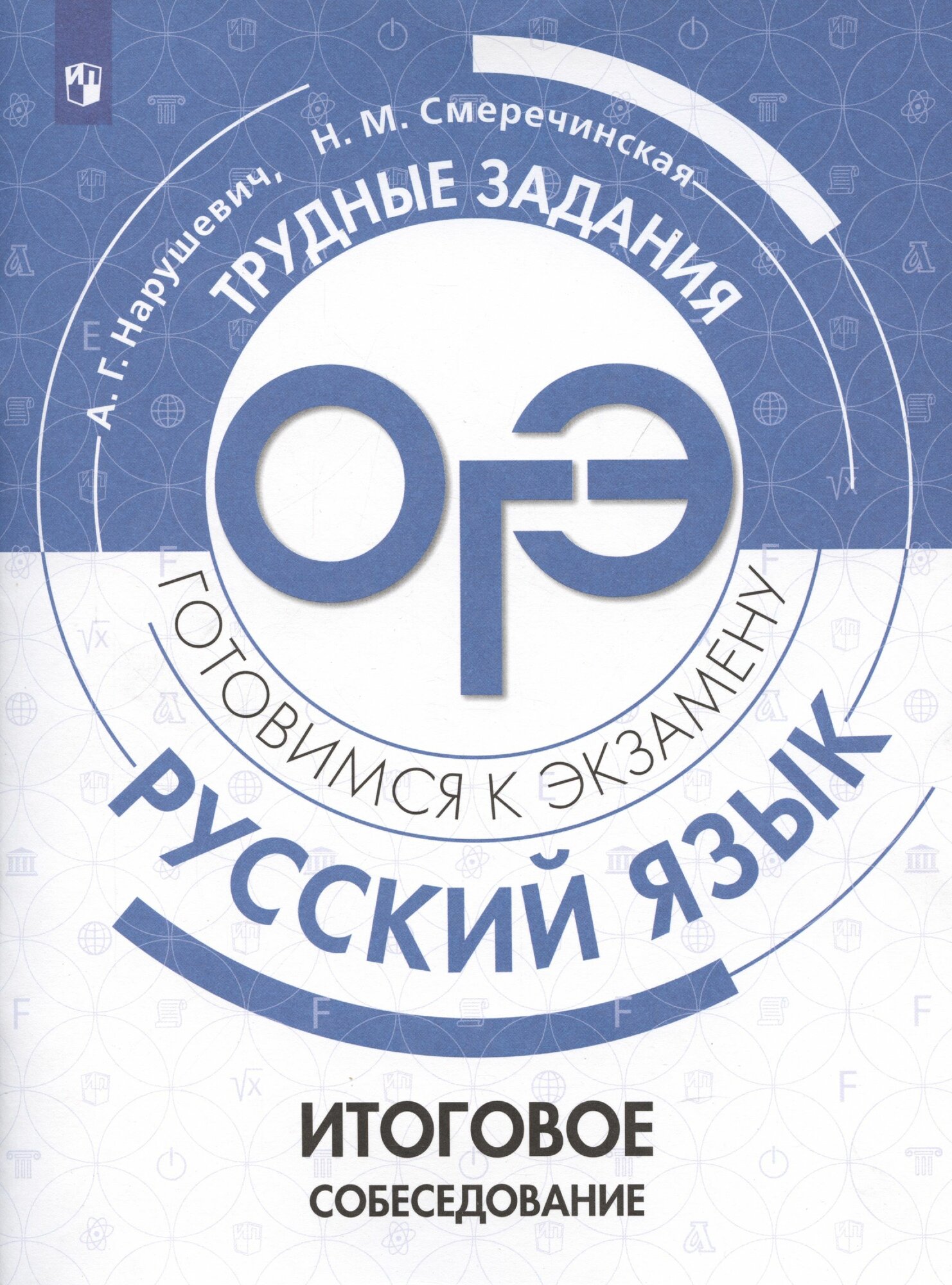 Русский язык. Трудные задания ОГЭ. Готовимся к экзамену. Итоговое собеседование