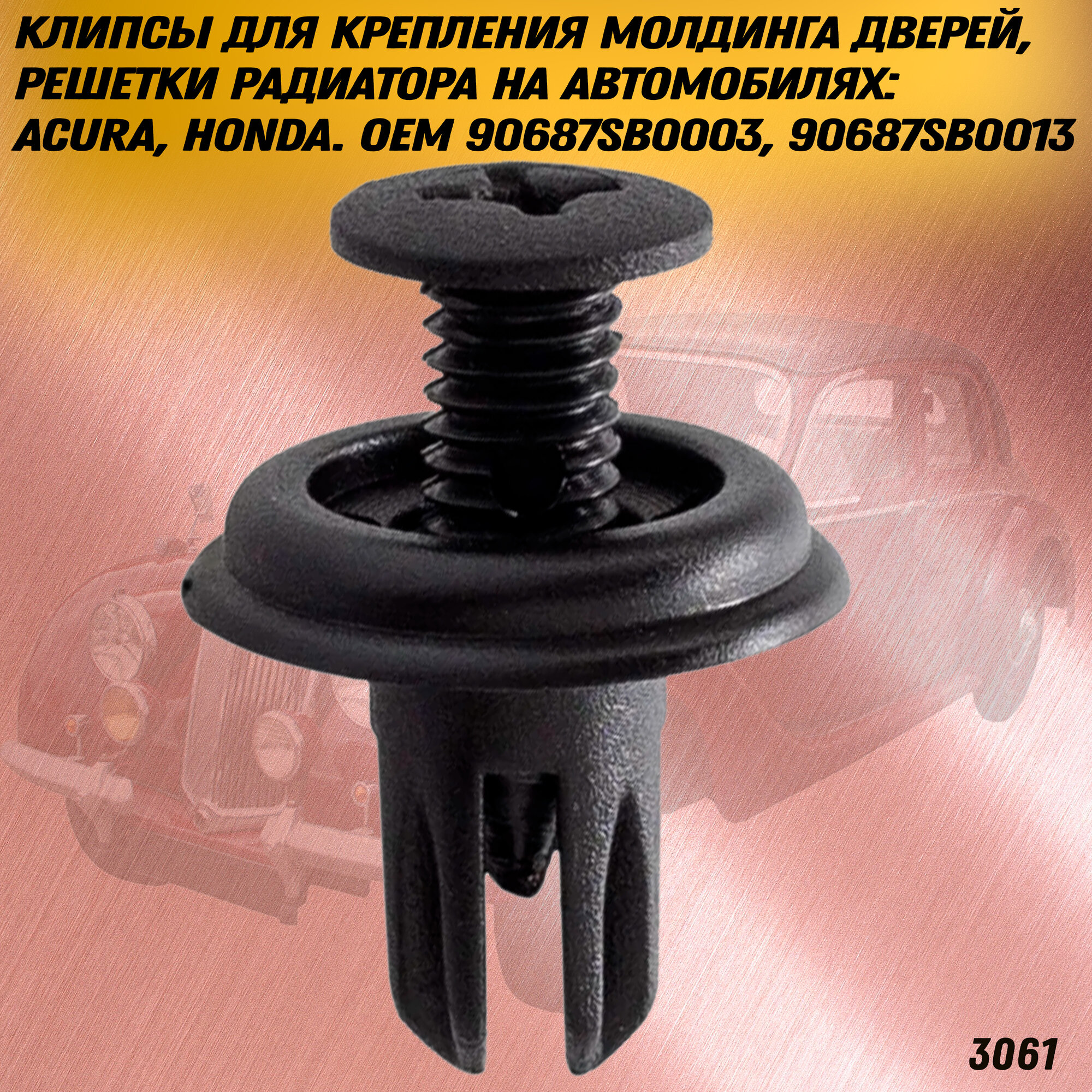 Автокрепеж. Клипсы для крепления молдинга дверей, решетки радиатора на автомобилях: Acura, Honda. Комплект 7 клипс. ОЕМ 90687SB0003, 90687SB0013