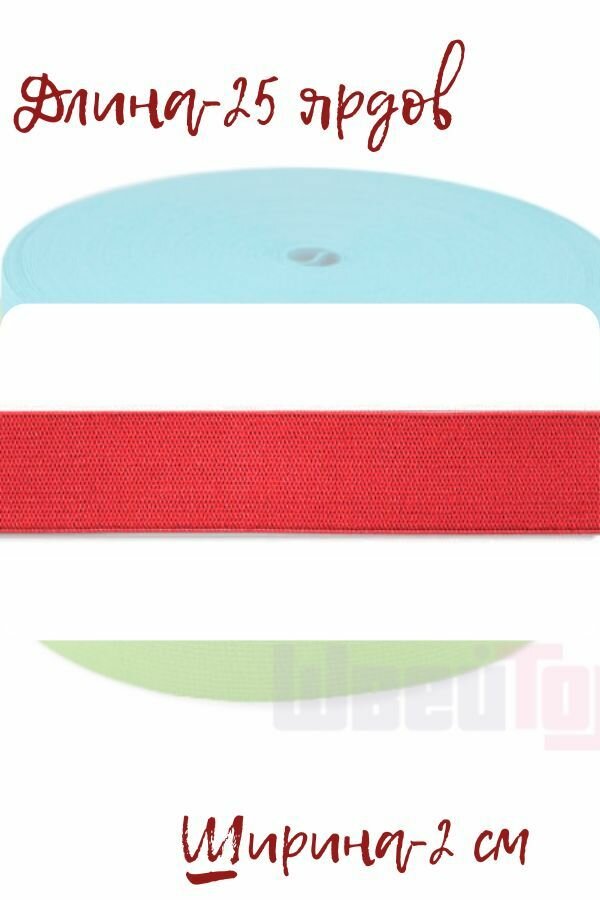 Резинка полиэстер цветная 2 см 1/25 ярд №10 красный