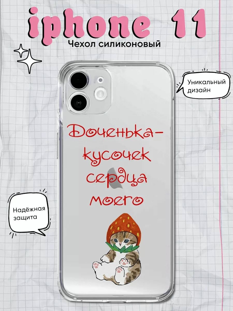 Чехол накладка на телефон на айфон 11 с надписью Доченька