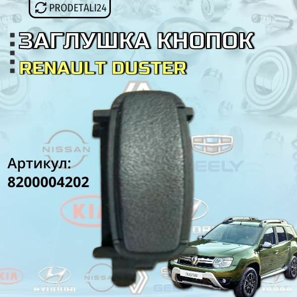 Заглушка кнопок Renault Duster; Артикул : 8200004202