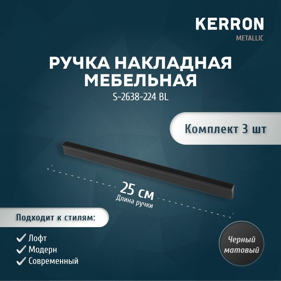 Мебельная ручка накладная KERRON 224 мм / Комплект мебельной фурнитуры из 3 шт. / Цвет: матовый черный.