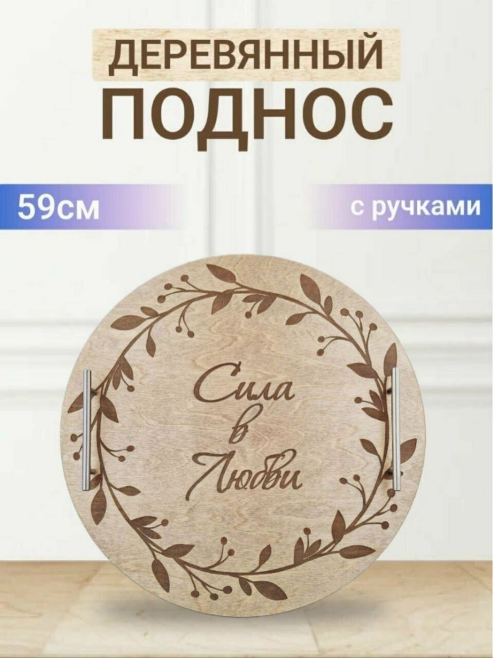 Поднос деревянный большой (60см) с ручками