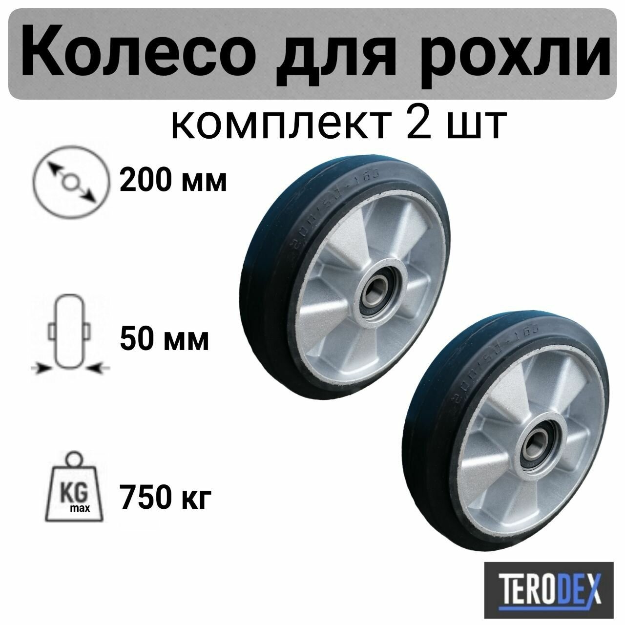 Резиновое колесо для рохли / гидравлической тележки 200 мм. TERODEX - комплект 2 шт.