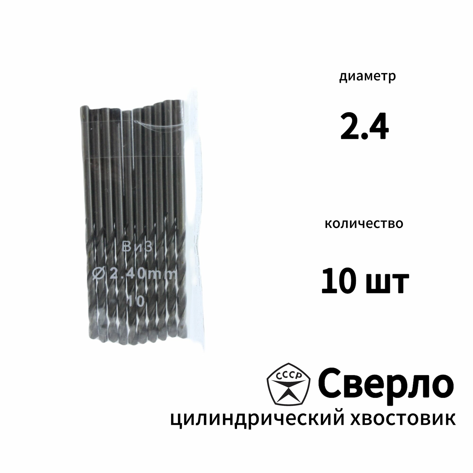 Набор сверл 2,4 мм по металлу (10 шт, Р6М5) - цилиндрический хвостовик, ГОСТ 10902