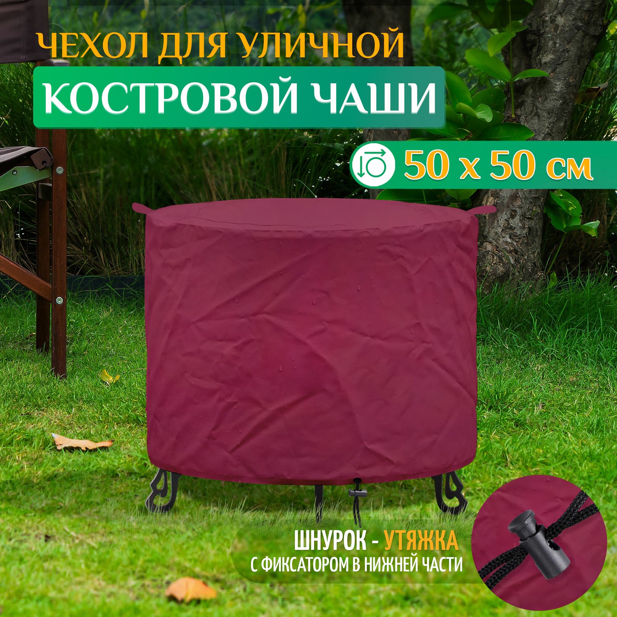 Чехол для костровой чаши Fler, водонепроницаемый, 50х50 см, бордовый