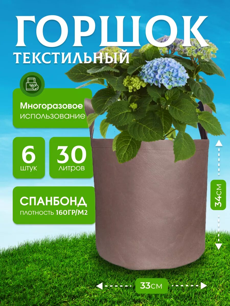 Мешок для растений и цветов горшок с ручками 30л. 6шт.