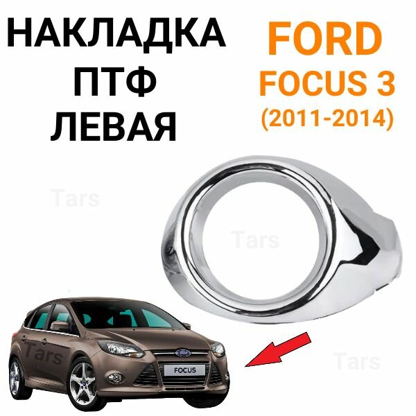 Накладка ПТФ левая Ford Focus 3 (2011-2014) хром, дорестайлинг