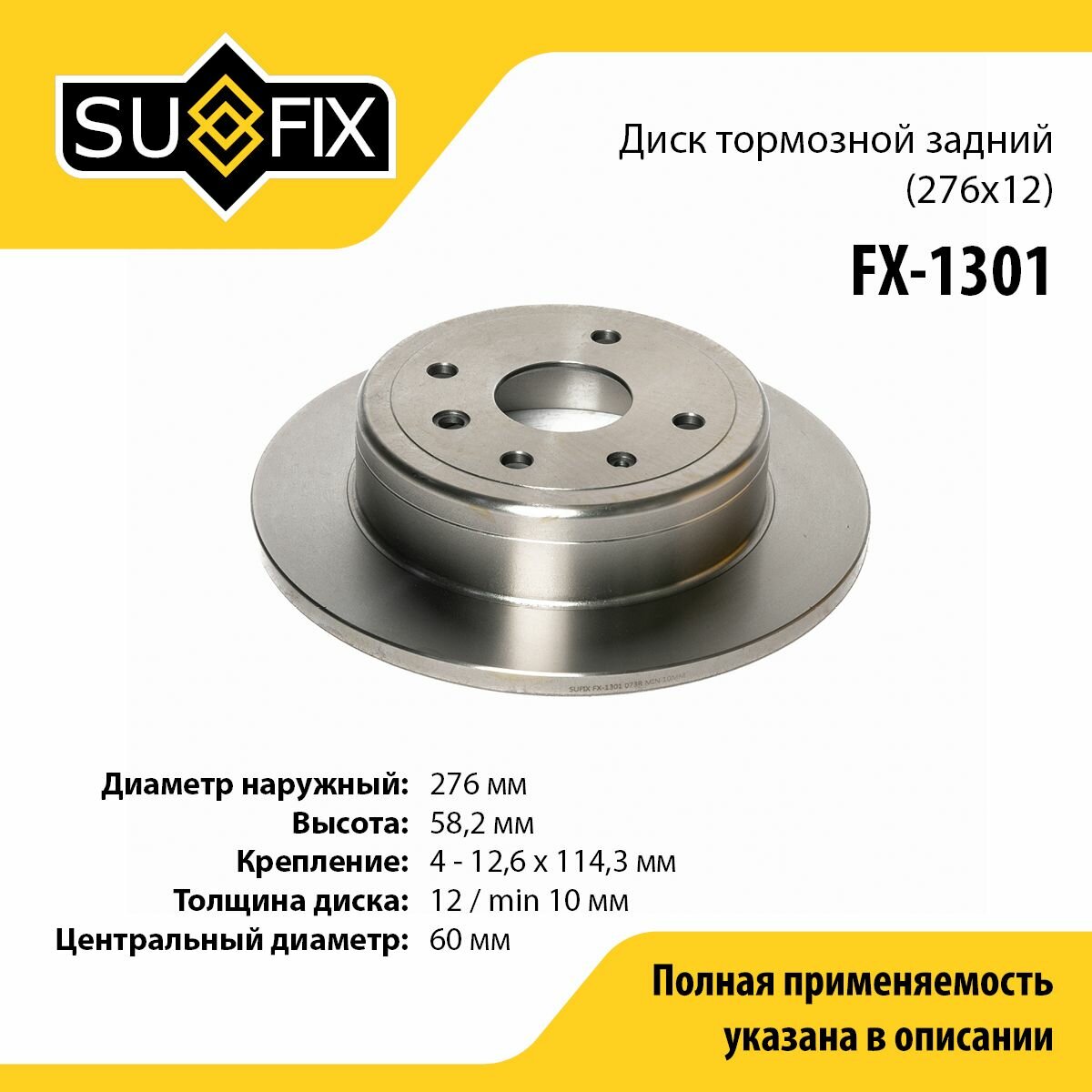 Диск тормозной задний (276x12) SUFIX FX-1301