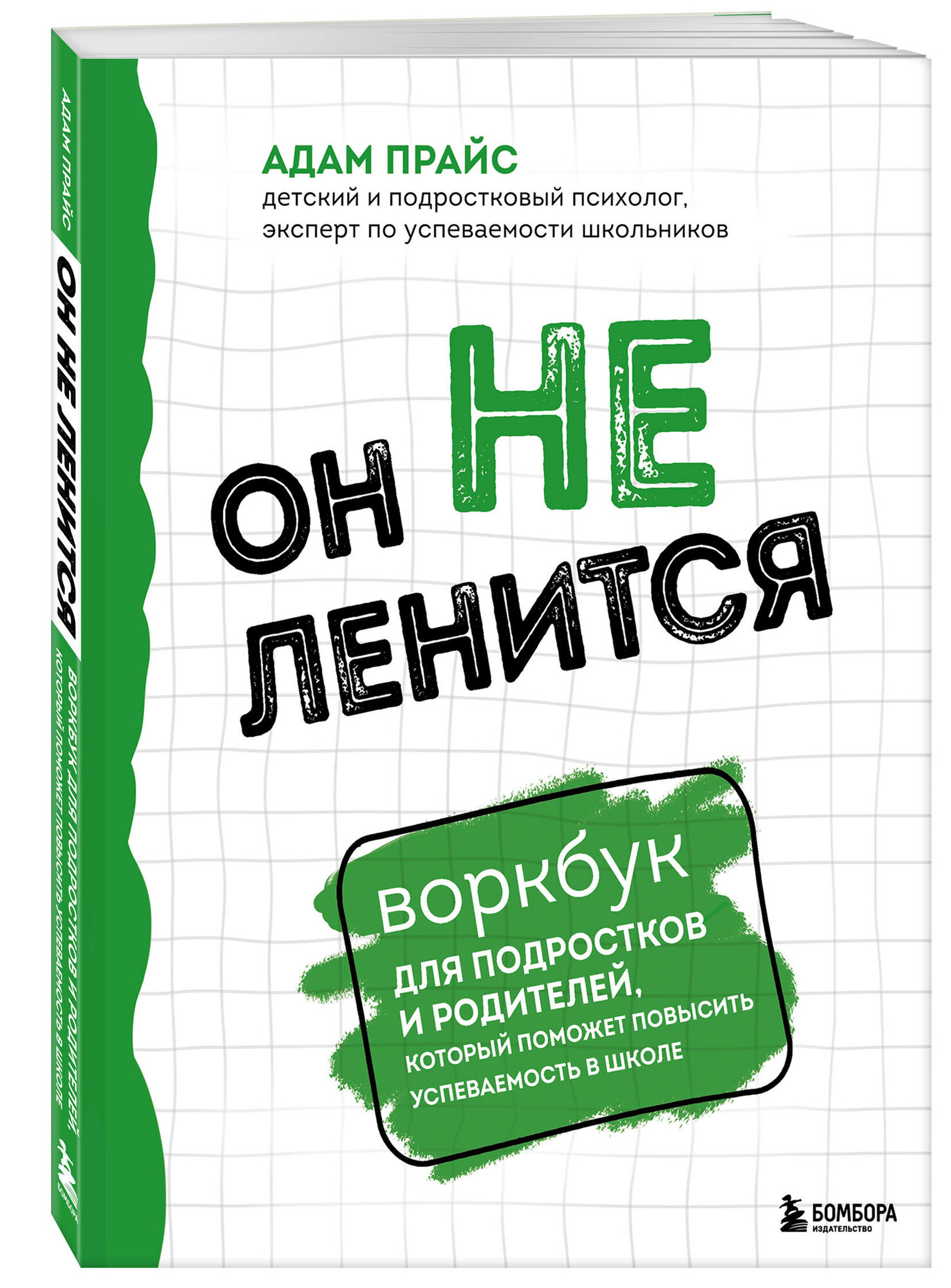 Прайс Адам. Он не ленится. Воркбук для подростков и родителей, который поможет повысить успеваемость в школе