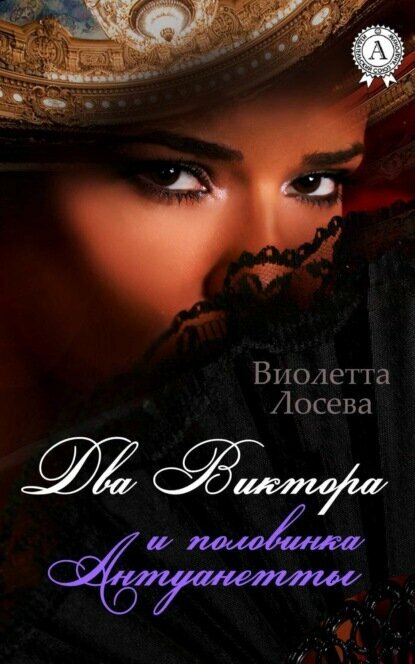 Два Виктора и половинка Антуанетты [Цифровая книга]