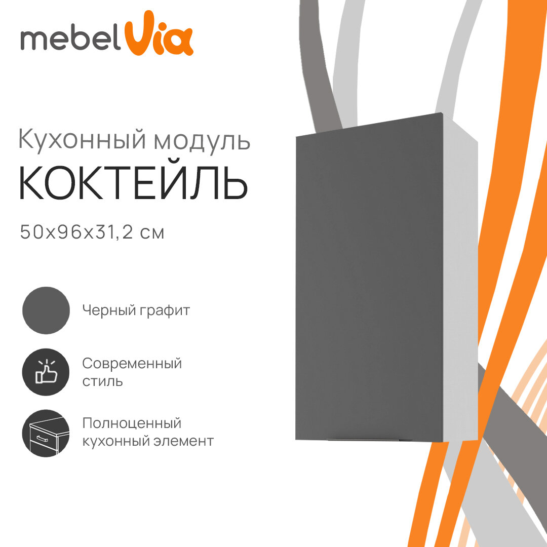 Кухонный модуль шкаф навесной 50 х 96 см Коктель, цвет черный графит, корпус ЛДСП белый, MebelVia