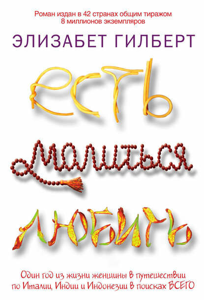 Есть, молиться, любить [Цифровая книга]