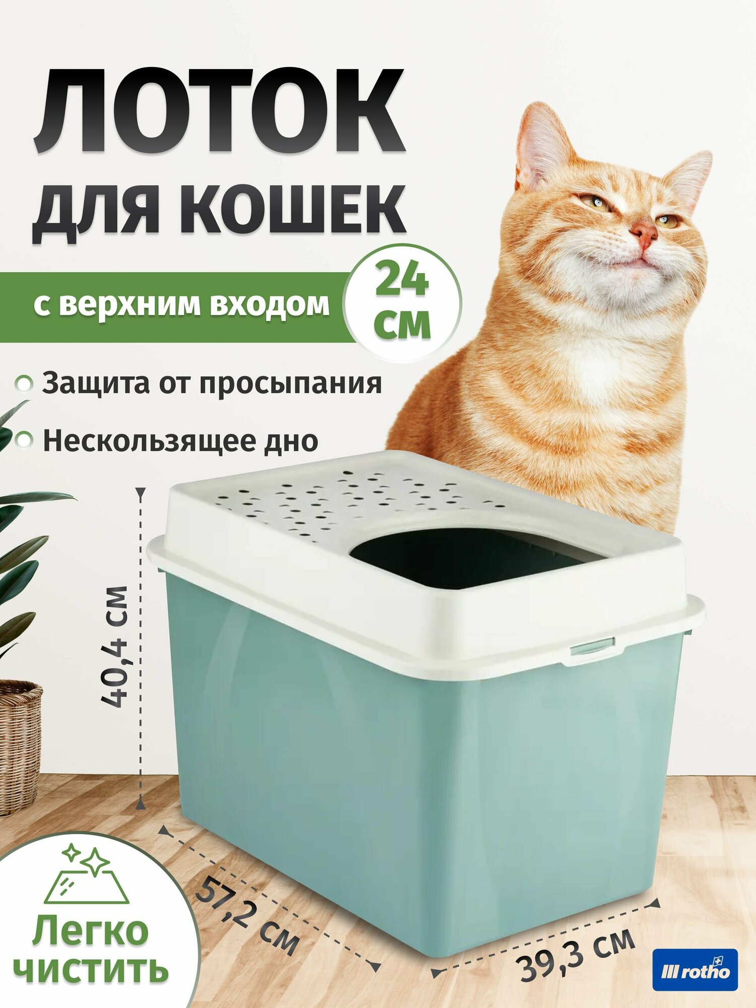 Туалет лоток для кошек c верхним входом и высокими бортами Rotho BERTY, шалфей