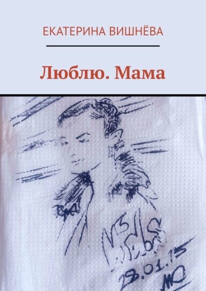 Люблю. Мама [Цифровая книга]