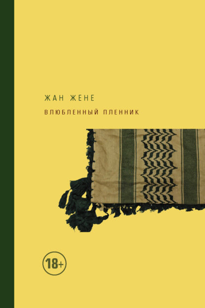 Влюбленный пленник [Цифровая книга]