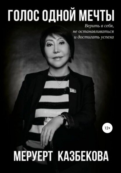 Голос одной мечты [Цифровая книга]