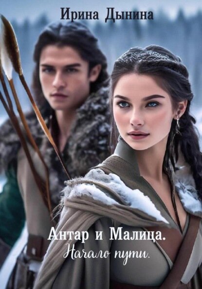 Под небом Эстреллы. Антар и Малица. Начало пути [Цифровая книга]