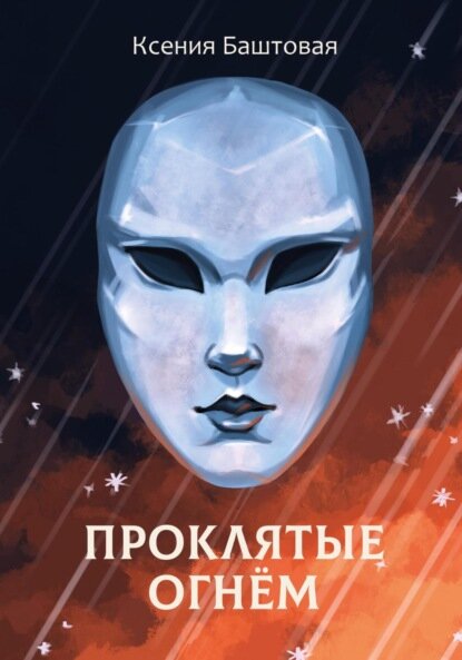 Проклятые огнем [Цифровая книга]
