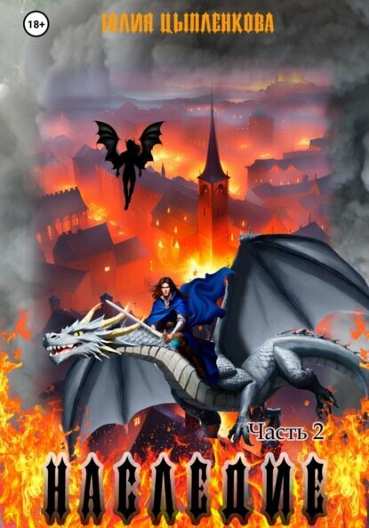 Наследие. Часть 2 [Цифровая книга]