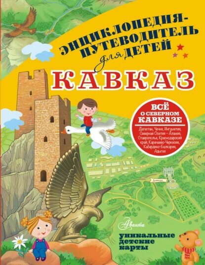 Кавказ [Цифровая книга]