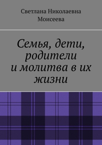Семья, дети, родители и молитва в их жизни [Цифровая книга]