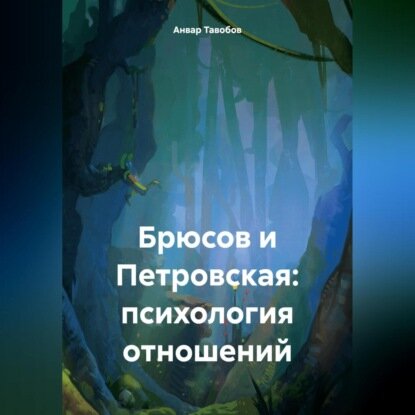 Брюсов и Петровская: психология отношений [Аудиокнига]