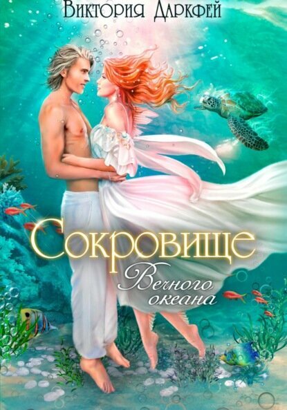 Сокровище Вечного океана [Цифровая книга]