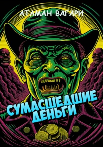Сумасшедшие деньги [Цифровая книга]