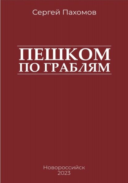 Пешком по граблям [Цифровая книга]