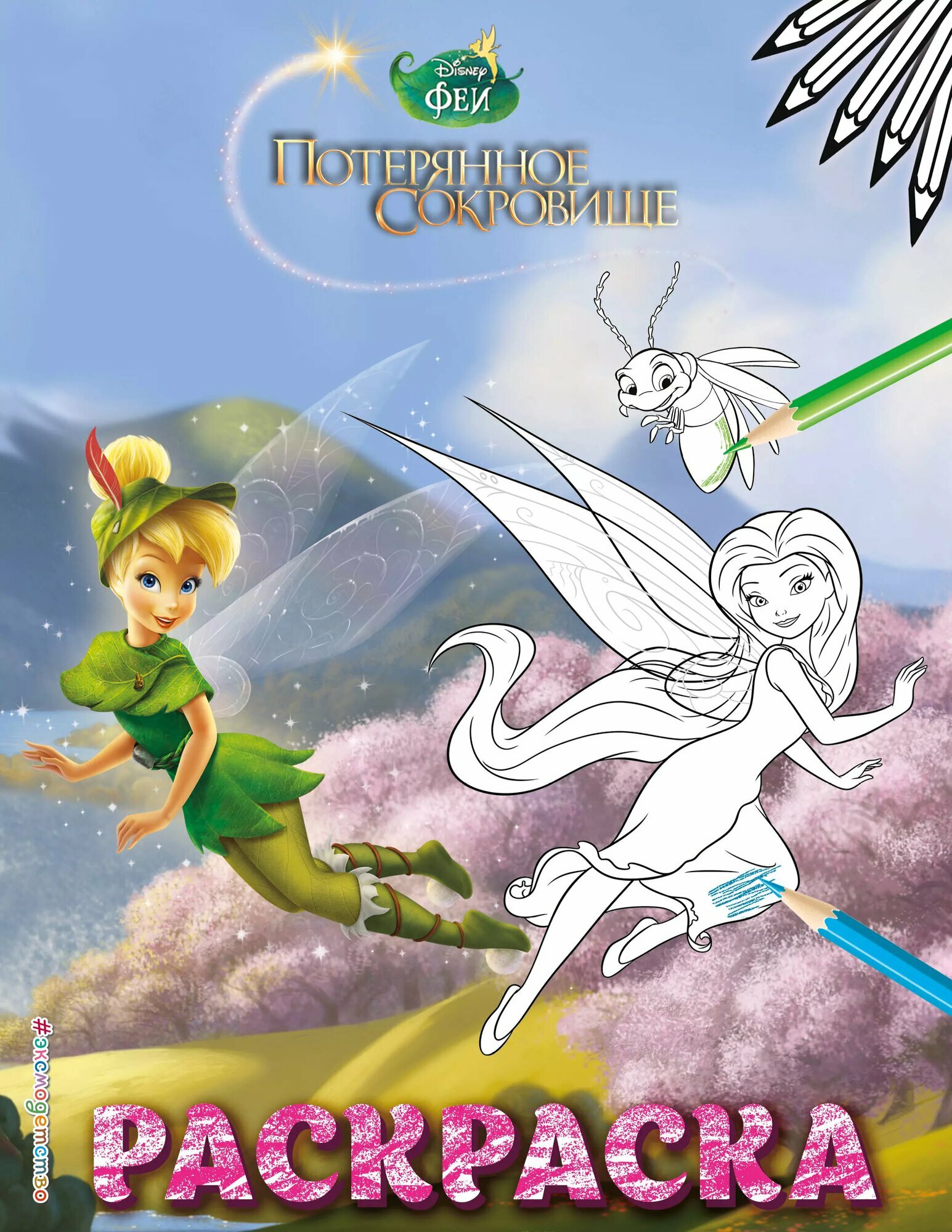 Феи. Раскраска № 10