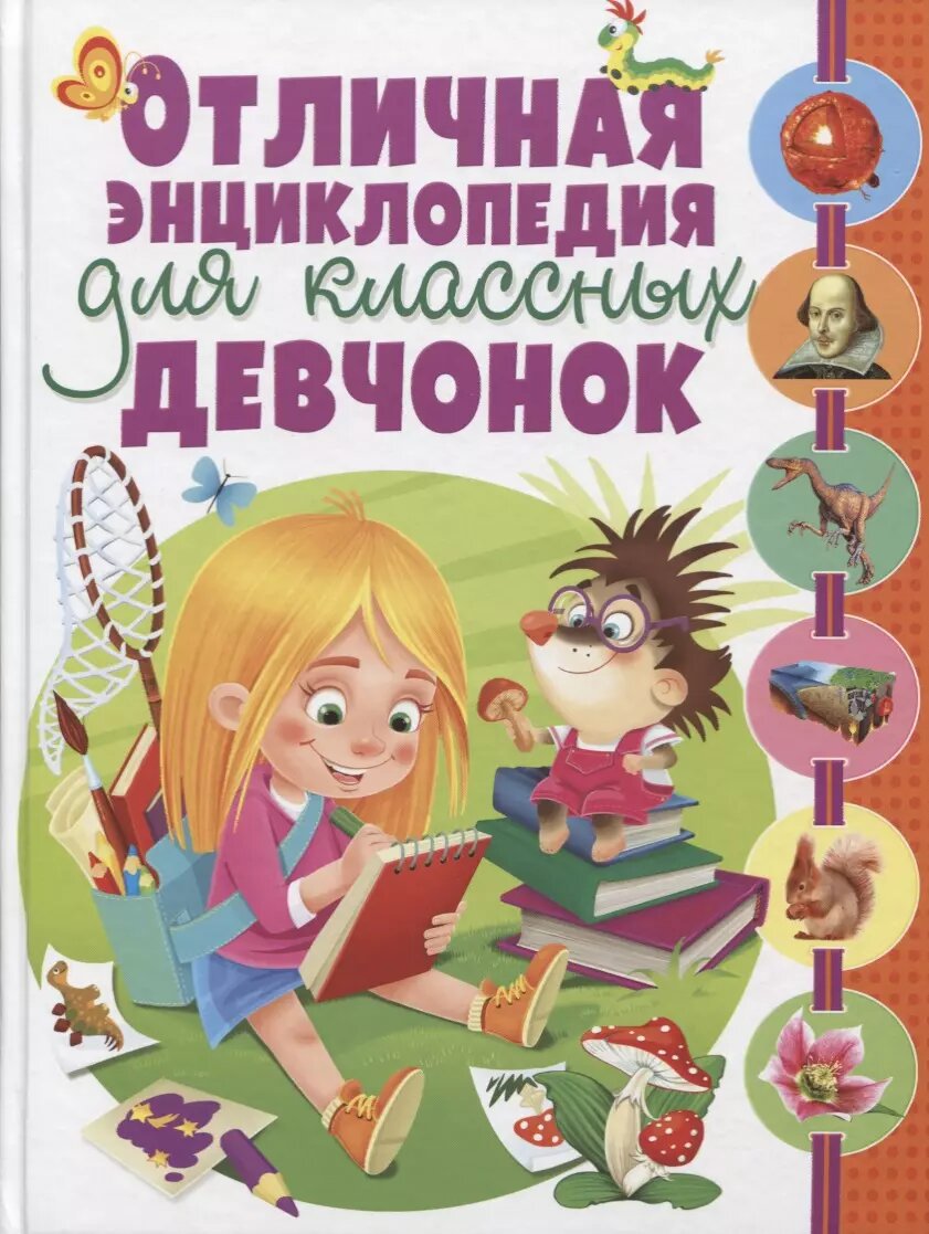 Отличная энциклопедия для классных девчонок(меловка)